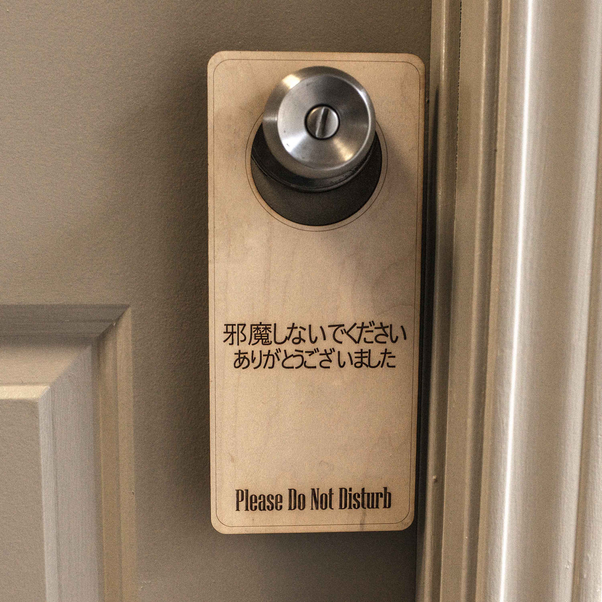 Japanese Language - Please Do Not Disturb - Door Hanger - Raw Wood 9x4 ...